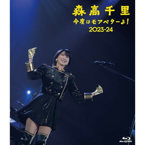 今度はモアベターよ! 2023-24(Blu-ray) (通常盤)森高千里モリタカチサト もりたかちさと　発売日 : 2024年10月02日　種別 : BD　JAN : 4943674395736　商品番号 : WPXL-90322【収録内...