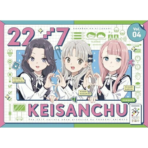 22/7 計算中 season5 4(Blu-ray)趣味教養22/7、三四郎　発売日 : 2024年12月25日　種別 : BD　JAN : 4534530153050　商品番号 : ANSX-16654