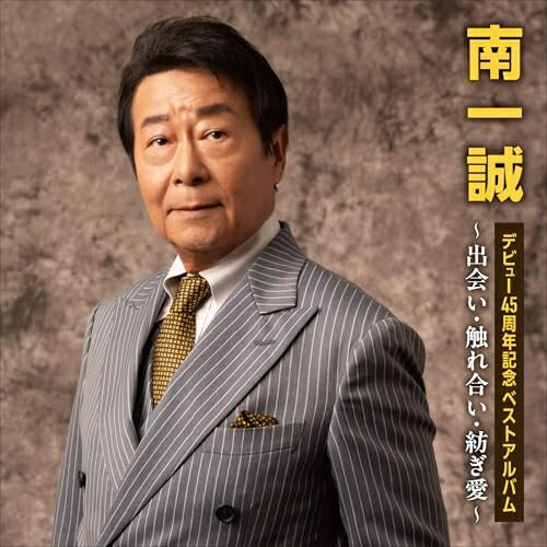 デビュー45周年記念ベストアルバム〜出会い・触れ合い・紡ぎ愛〜南一誠ミナミイッセイ みなみいっせい　発売日 : 2024年11月27日　種別 : CD　JAN : 4549767333878　商品番号 : COCP-42406【商品紹介】1...