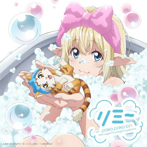 リミー (歌詞付) (アニメ通常盤)ぽかぽかイオンポカポカイオン ぽかぽかいおん　発売日 : 2025年3月05日　種別 : CD　JAN : 4582757032801　商品番号 : VTCL-35380【商品紹介】東山奈央×安野希世乃、...