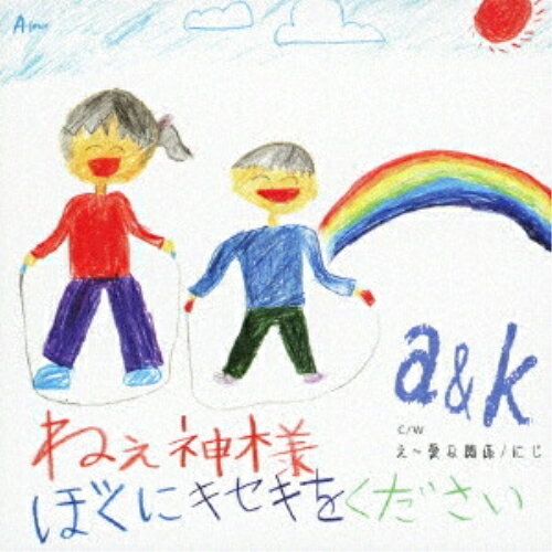 ねぇ神様 ぼくにキセキをください/え〜愛な関係/にじ (メロ譜付)a&kエーアンドケー えーあんどけー　発売日 : 2024年11月20日　種別 : CD　JAN : 4538322007323　商品番号 : YZWG-15335【商品紹介...