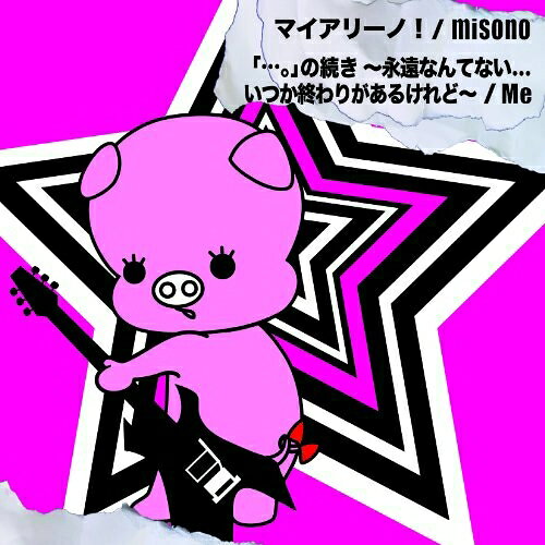 マイアリーノ!/「…。」の続き 〜永遠なんてない... いつか終わりがあるけれど〜 (CD+DVD)misono/Meミソノ/ミー みその/みー　発売日 : 2012年2月15日　種別 : CD　JAN : 4542114506505　商品...
