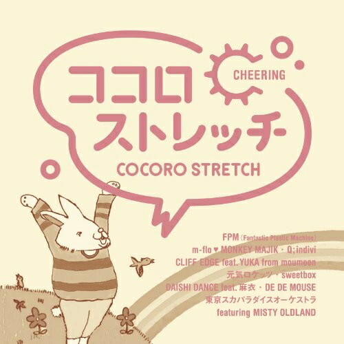 ココロストレッチ 〜CHEERING (解説付)オムニバスCLIFF EDGE、FPM、元気ロケッツ、Q;indivi、m-flo loves MONKEY MAJIK、DAISHI DANCE feat.麻衣、東京スカパラダイスオーケスト...