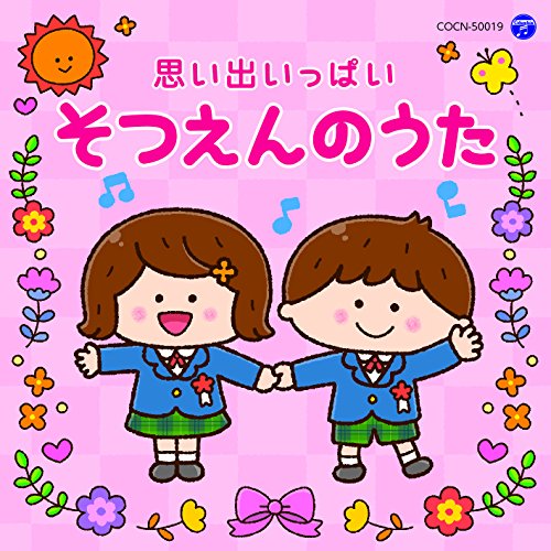 思い出いっぱい そつえんのうた教材白井安莉紗、大澤秀坪、小村知帆、森の木児童合唱団、コロムビアゆりかご会、NHK東京児童合唱団、土居裕子、杉並児童合唱団、高瀬"Makoring"麻里子、曾我泰久、稲村なおこ　発売日 : 2017年12月06...
