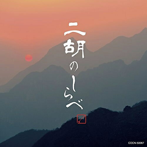 二胡のしらべヒーリングジャー・パンファン/信田かずお/朝川朋之/加藤高志グループ/渋谷年治、ジャー・パンファン/信田かずお/平原まこと/渋谷年治、姜建華/コロムビア・オーケストラ、土屋玲子/山根公男/宅間久善/千代正行、姜建華/李暁元、汪承...