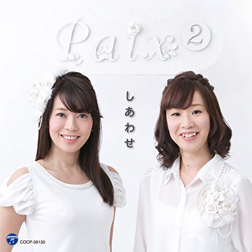 しあわせPaix2ペペ ぺぺ　発売日 : 2015年6月17日　種別 : CD　JAN : 4988001775317　商品番号 : COCP-39130【商品紹介】北尾まなみ&井勝めぐみのデュオ、Paix2による”しあわせ”がテーマのアル...