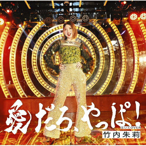 愛だろ、やっぱ!/泣いてOVER (通常盤A)竹内朱莉タケウチアカリ たけうちあかり　発売日 : 2024年12月25日　種別 : CD　JAN : 4942463789350　商品番号 : EPCE-7893【商品紹介】ハロープロジェクト...