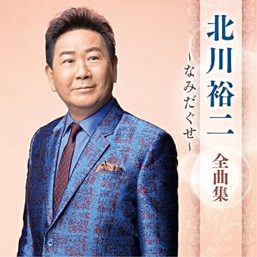 北川裕二 全曲集 〜なみだぐせ〜北川裕二キタガワユウジ きたがわゆうじ　発売日 : 2025年1月01日　種別 : CD　JAN : 4988003640804　商品番号 : KICX-5695【商品紹介】最新アーティスト全曲集。本作は、北...