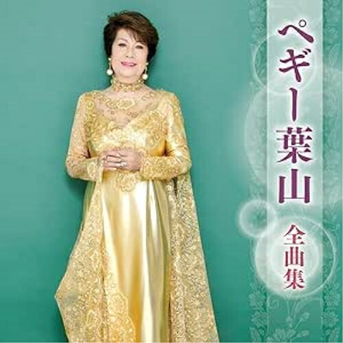 ペギー葉山 全曲集ペギー葉山ペギーハヤマ ぺぎーはやま　発売日 : 2025年1月01日　種別 : CD　JAN : 4988003640934　商品番号 : KICX-5708【商品紹介】最新アーティスト全曲集。本作は、ペギー葉山編。【収...