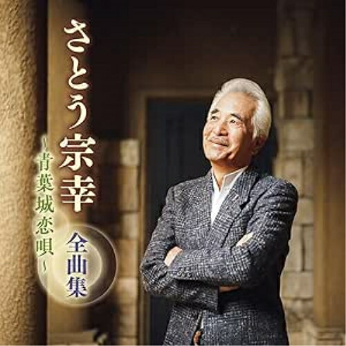 さとう宗幸 全曲集 〜青葉城恋唄〜さとう宗幸サトウムネユキ さとうむねゆき　発売日 : 2025年1月01日　種別 : CD　JAN : 4988003641054　商品番号 : KICX-5720【商品紹介】最新アーティスト全曲集。本作は...