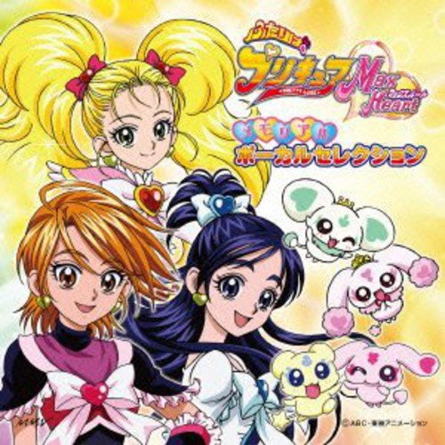 ふたりはプリキュア Max Heart メモリアル ボーカルセレクションアニメ本名陽子、ゆかな、田中理恵、五條真由美、本名陽子&ゆかな、中嶋朋子、五條真由美 with 美墨なぎさ/キュアブラック(CV:本名陽子)&雪城ほのか/キュアホワイト...