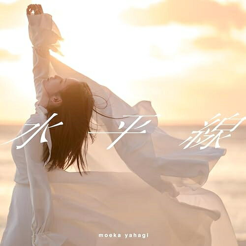 水平線 (通常盤)moeka yahagiモエカヤハギ もえかやはぎ　発売日 : 2025年2月19日　種別 : CD　JAN : 4524135217714　商品番号 : PCCA-70584【商品紹介】TVアニメ『空色ユーティリティ』エ...