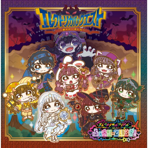 エレクトリカルクエスト〜導かれし者たち〜ふぇありーているず!フェアリーテイルズ ふぇありーているず　発売日 : 2024年6月24日　種別 : CD　JAN : 4589749740829　商品番号 : QACB-5003【商品紹介】名古屋...