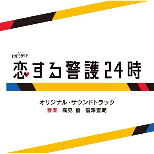 テレビ朝日系オシドラサタデー「恋する警護24時」オリジナル・サウンドトラック高見優 信澤宣明タカミユウ/ノブサワノブアキ たかみゆう/のぶさわのぶあき　発売日 : 2024年3月06日　種別 : CD　JAN : 4988021864886...