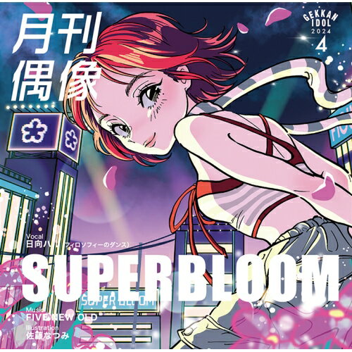 SUPERBLOOM feat. 日向ハル(フィロソフィーのダンス)月刊偶像ゲッカンアイドル げっかんあいどる　発売日 : 2024年4月10日　種別 : CD　JAN : 4580128896823　商品番号 : XSCL-85【商品紹介...