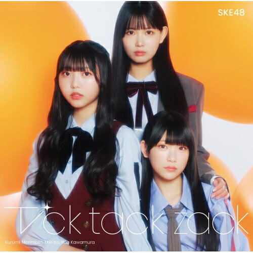 Tick tack zack (CD+DVD) (通常盤/TYPE-C)SKE48エスケーイーフォーティーエイト えすけーいーふぉーてぃーえいと　発売日 : 2025年3月12日　種別 : CD　JAN : 4988064615117　商品...