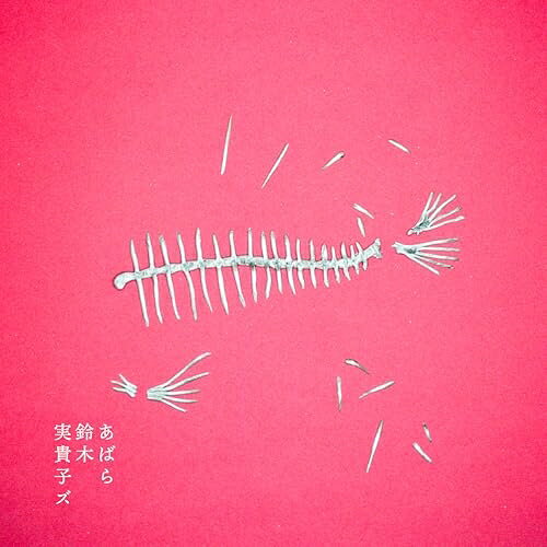 あばら鈴木実貴子ズスズキミキコズ すずきみきこず　発売日 : 2025年1月29日　種別 : CD　JAN : 4988007312424　商品番号 : CRCP-20613【商品紹介】名古屋を拠点に活動する2人組ロックバンド・鈴木実貴子ズ...