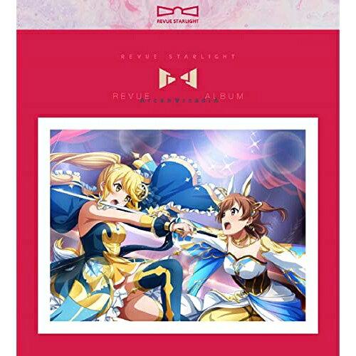 少女☆歌劇 レヴュースタァライト レヴューアルバム アルカナ・アルカディアゲーム・ミュージック星見純那(CV:佐藤日向)、秋風塁(CV:紡木吏佐)、花柳香子(CV:伊藤彩沙)、田中ゆゆ子(CV:佐伯伊織)、愛城華恋(CV:小山百代)、石動双...