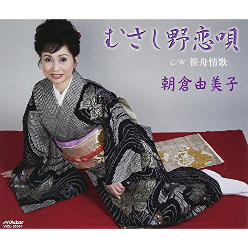むさし野恋唄朝倉由美子アサクラユミコ あさくらゆみこ　発売日 : 2010年3月17日　種別 : CD　JAN : 4988002591954　商品番号 : VICL-36567【商品紹介】井上敏夫作詞/円香乃補作詞/西条キロク作曲によるシ...