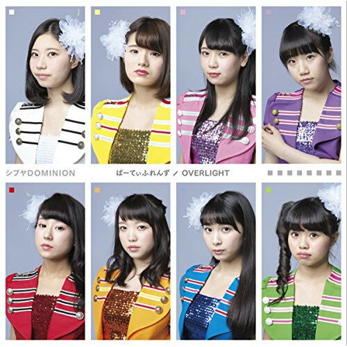 ぱーてぃふれんず/OVERLIGHT (歌詞付) (タイプC)シブヤDOMINIONシブヤドミニオン しぶやどみにおん　発売日 : 2015年6月03日　種別 : CD　JAN : 4988002693238　商品番号 : VICL-370...