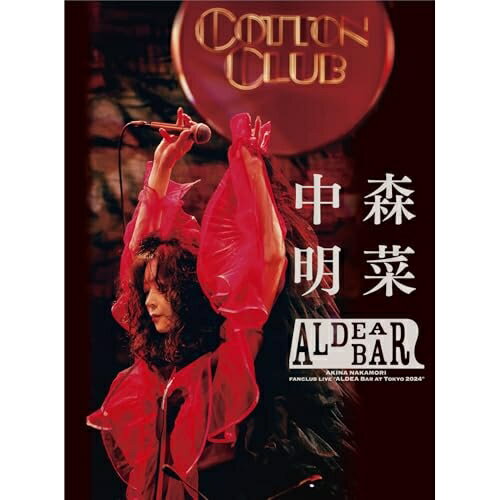 FANCLUB LIVE ”ALDEA BAR AT TOKYO 2024”中森明菜ナカモリアキナ なかもりあきな　発売日 : 2025年5月01日　種別 : DVD　JAN : 4943674403714　商品番号 : WPBL-9066...