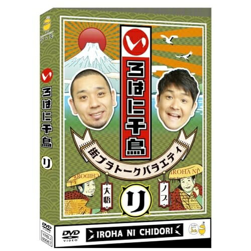 いろはに千鳥(リ)趣味教養千鳥　発売日 : 2025年3月19日　種別 : DVD　JAN : 4571487596202　商品番号 : YRBJ-80067