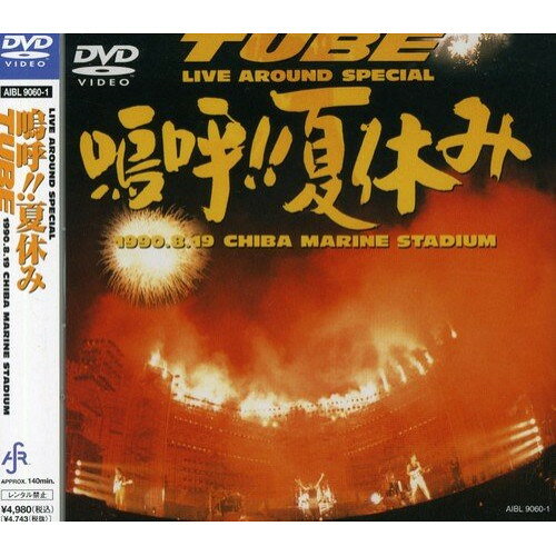 Live Around Special 嗚呼!!夏休みTUBEチューブ ちゅーぶ　発売日 : 2003年5月02日　種別 : DVD　JAN : 4547403001549　商品番号 : AIBL-9060