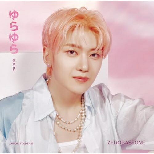 ゆらゆら -運命の花- (12P歌詞ブックレット) (完全生産限定盤/SEOK MATTHEW ver.)ZEROBASEONEゼロベースワン ぜろべーすわん　発売日 : 2024年3月20日　種別 : CD　JAN : 454736666...