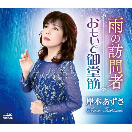 雨の訪問者/おもいで御堂筋 (メロ譜付)岸本あずさキシモトアズサ きしもとあずさ　発売日 : 2024年3月27日　種別 : CD　JAN : 4988007308137　商品番号 : CRCE-18【商品紹介】デビュー20周年の機に”岸本...