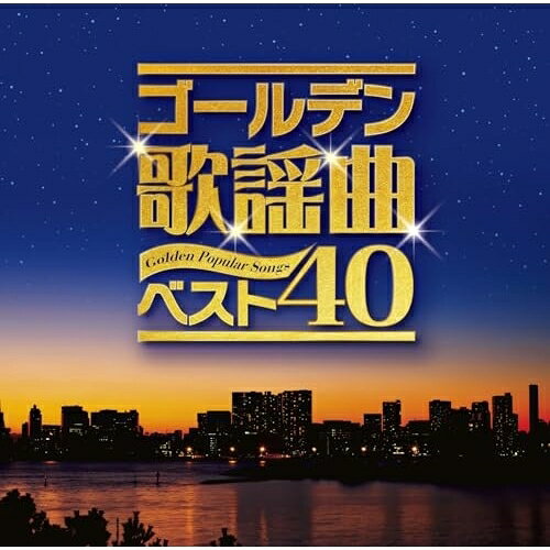 ゴールデン歌謡曲ベスト40 (歌詞付)オムニバス北島三郎、三山ひろし、鳥羽一郎、森進一、内山田洋とクール・ファイブ、五木ひろし、瀬川瑛子　発売日 : 2024年5月08日　種別 : CD　JAN : 4988007308830　商品番号 :...