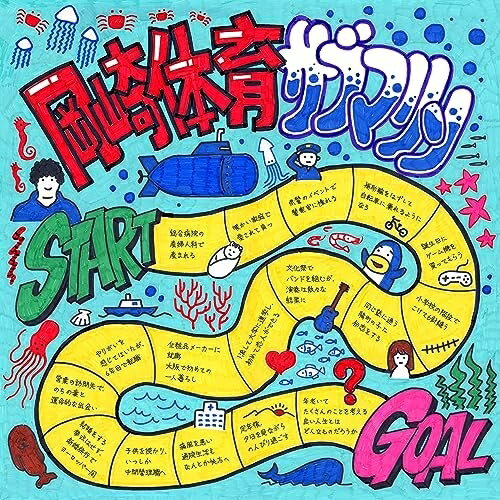 サブマリン (180g重量盤) (完全生産限定盤)岡崎体育オカザキタイイク おかざきたいいく　発売日 : 2023年10月04日　種別 : LP(30cm)　JAN : 4547366628661　商品番号 : SEJL-66【商品紹介】ア...