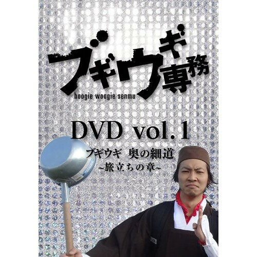 ブギウギ専務DVD vol.1 ブギウギ 奥の細道〜旅立ちの章〜趣味教養(バラエティ)、上杉周大、大地洋輔　発売日 : 2013年11月06日　種別 : DVD　JAN : 4988021156349　商品番号 : VPBF-15634