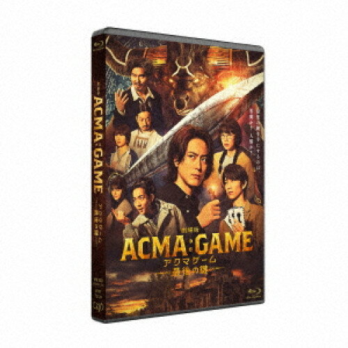 劇場版ACMA:GAME アクマゲーム 最後の鍵(Blu-ray)邦画間宮祥太朗、田中樹、古川琴音、竜星涼、佐藤東弥、メーブ、恵広史、菅野祐悟　発売日 : 2025年3月26日　種別 : BD　JAN : 4988021721240　商品番...