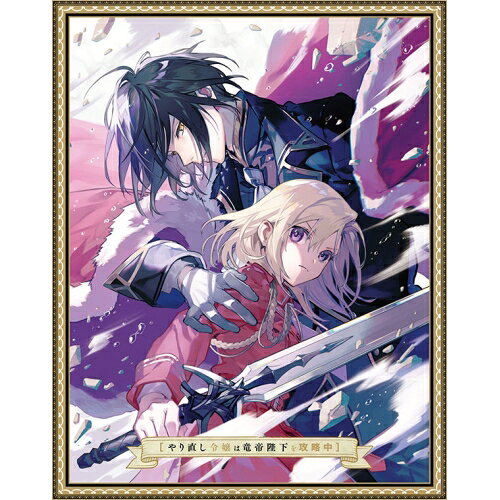 やり直し令嬢は竜帝陛下を攻略中 Blu-ray BOX 下巻(Blu-ray)TVアニメ永瀬さらさ、内田秀、戸谷菊之介、井澤詩織、日野まり、橘龍丸、小松沙奈、睦月周平　発売日 : 2025年2月26日　種別 : BD　JAN : 49352...