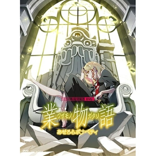 業物語 あせろらボナペティ (DVD+CD) (完全生産限定版)TVアニメ西尾維新、坂本真綾、深見梨加、平川大輔、渡辺明夫、羽岡佳　発売日 : 2025年3月05日　種別 : DVD　JAN : 4534530153418　商品番号 : A...