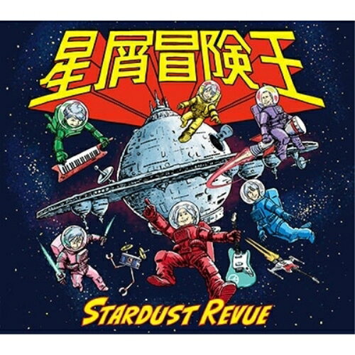 星屑冒険王 (CD+DVD) (初回盤)スターダスト☆レビュースターダストレビュー すたーだすとれびゅー　発売日 : 2025年2月26日　種別 : CD　JAN : 4549767337968　商品番号 : COZP-2156【商品紹介】...