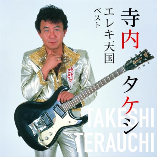 寺内タケシ エレキ天国 ベスト (歌詞付)オムニバス寺内タケシ&ブルージーンズ、寺内タケシ&ブルージーンズ&ノーキー・エドワーズ、寺内タケシ&ノーキー・エドワーズ　発売日 : 2025年5月14日　種別 : CD　JAN : 4988003...