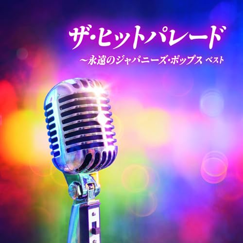 ザ・ヒットパレード〜永遠のジャパニーズ・ポップス ベスト (歌詞付)オムニバスザ・ピーナッツ、平尾昌晃、梓みちよ、布施明、伊東ゆかり、中村晃子、ピンキーとキラーズ　発売日 : 2025年5月14日　種別 : CD　JAN : 4988003...