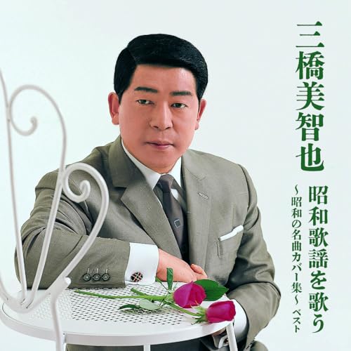 三橋美智也 昭和歌謡を歌う〜昭和の名曲カバー集〜 ベスト (歌詞付)三橋美智也ミハシミチヤ みはしみちや　発売日 : 2025年5月14日　種別 : CD　JAN : 4988003644086　商品番号 : KICW-7256【商品紹介】...