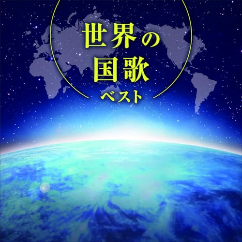 世界の国歌 ベスト (解説付)オムニバス東京混声合唱団、斎木ユリ　発売日 : 2025年5月14日　種別 : CD　JAN : 4988003644628　商品番号 : KICW-7310【商品紹介】おなじみのジャンル別定番商品(キング・ベ...