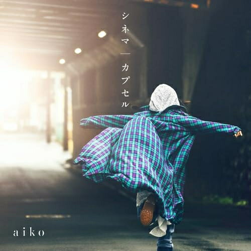 シネマ/カプセル (通常仕様盤)aikoアイコ あいこ　発売日 : 2025年4月30日　種別 : CD　JAN : 4524135235329　商品番号 : PCCA-15042【商品紹介】aikoの46枚目シングルは両A面!「シネマ」は...