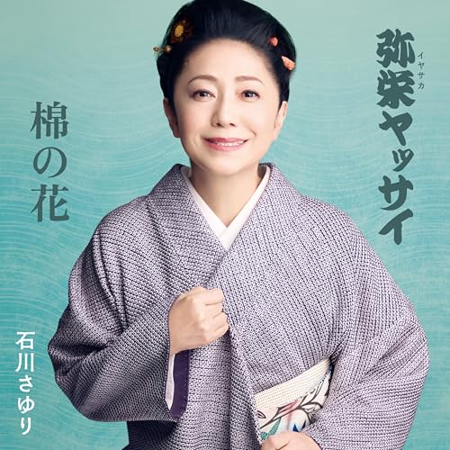 弥栄(イヤサカ)ヤッサイ/棉の花 (メロ譜付)石川さゆりイシカワサユリ いしかわさゆり　発売日 : 2025年3月05日　種別 : CD　JAN : 4988004177217　商品番号 : TECA-25006【商品紹介】第74回紅白歌合...