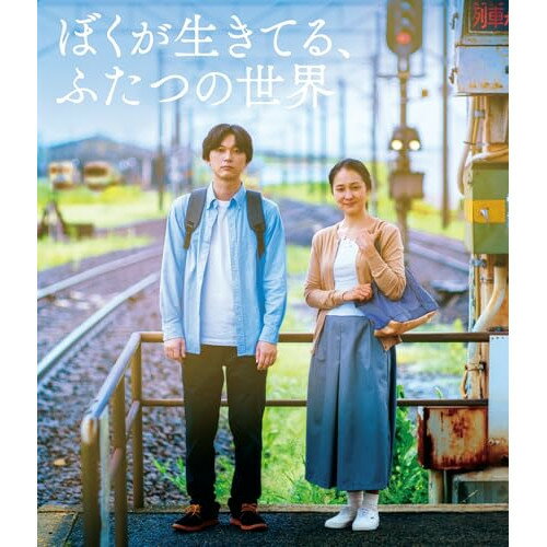 ぼくが生きてる、ふたつの世界(Blu-ray)邦画吉沢亮、忍足亜希子、今井彰人、ユースケ・サンタマリア、烏丸せつこ、でんでん、呉美保、五十嵐大　発売日 : 2025年6月25日　種別 : BD　JAN : 4943566314425　商品番...