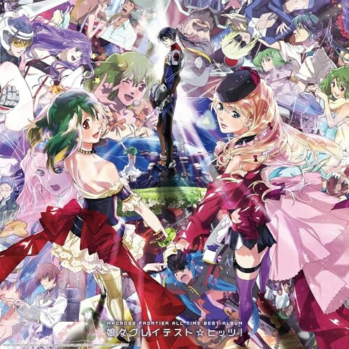 マクロスF オールタイムベストアルバム「娘々グレイテスト☆ヒッツ!」 (歌詞付)シェリル・ノーム starring May'n/ランカ・リー=中島愛シェリルノームスターリングメイン/ランカリーナカジマメグミ しぇりるのーむすたーりんぐめいん...