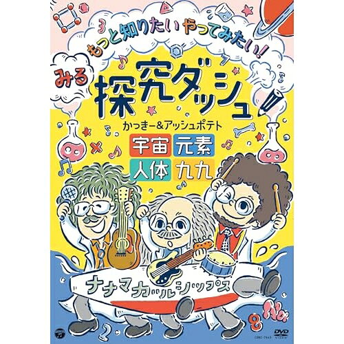 みる探究ダッシュ!もっと知りたい やってみたい! 〜宇宙、元素、人体、九九〜かっきー&アッシュポテトカッキーアンドアッシュポテト かっきーあんどあっしゅぽてと　発売日 : 2025年5月28日　種別 : DVD　JAN : 45497673...