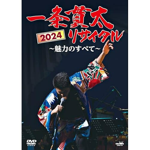 一条貫太2024リサイタル 〜魅力のすべて〜一条貫太イチジョウカンタ いちじょうかんた　発売日 : 2025年6月04日　種別 : DVD　JAN : 4988007315029　商品番号 : CRBN-144【収録内容】DVD:11.貫太...