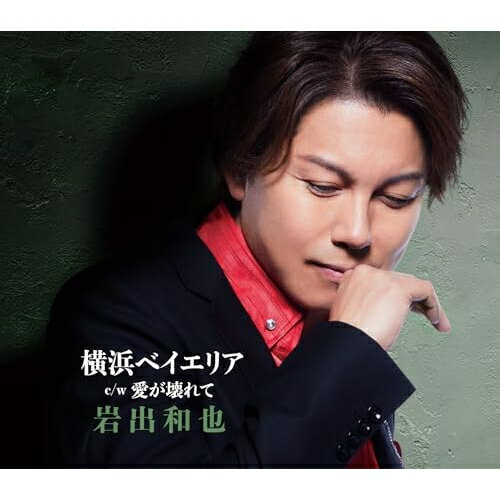 横浜ベイエリア/愛が壊れて (楽譜付)岩出和也イワデカズヤ いわでかずや　発売日 : 2025年4月23日　種別 : CD　JAN : 4988003649982　商品番号 : KICM-31171【商品紹介】岩出和也が贈る新曲「横浜ベイエ...