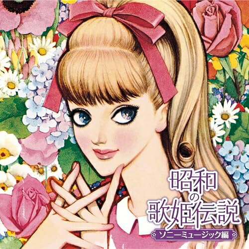 昭和の歌姫伝説〜ソニーミュージック編〜 (ライナーノーツ)オムニバス太田裕美、キャンディーズ、山口百恵、松田聖子、久保田早紀、渡辺真知子、天地真理　発売日 : 2025年7月30日　種別 : CD　JAN : 4547366748802　商...