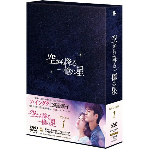 空から降る一億の星(韓国版) DVD-BOX1海外TVドラマソ・イングク、チョン・ソミン、パク・ソンウン　発売日 : 2019年8月21日　種別 : DVD　JAN : 4988013927612　商品番号 : PCBP-62291