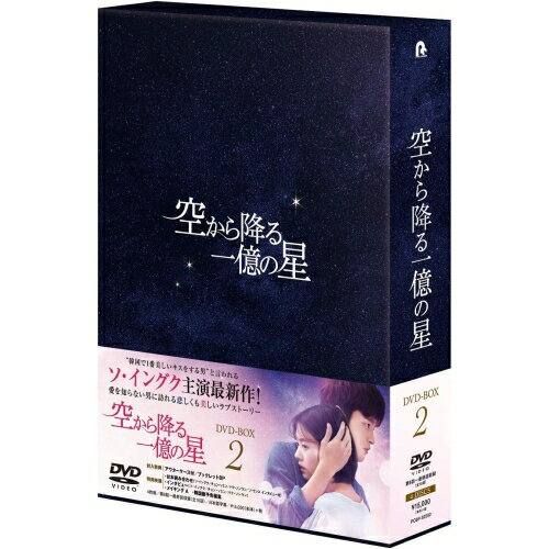 空から降る一億の星(韓国版) DVD-BOX2海外TVドラマソ・イングク、チョン・ソミン、パク・ソンウン　発売日 : 2019年9月18日　種別 : DVD　JAN : 4988013927711　商品番号 : PCBP-62292